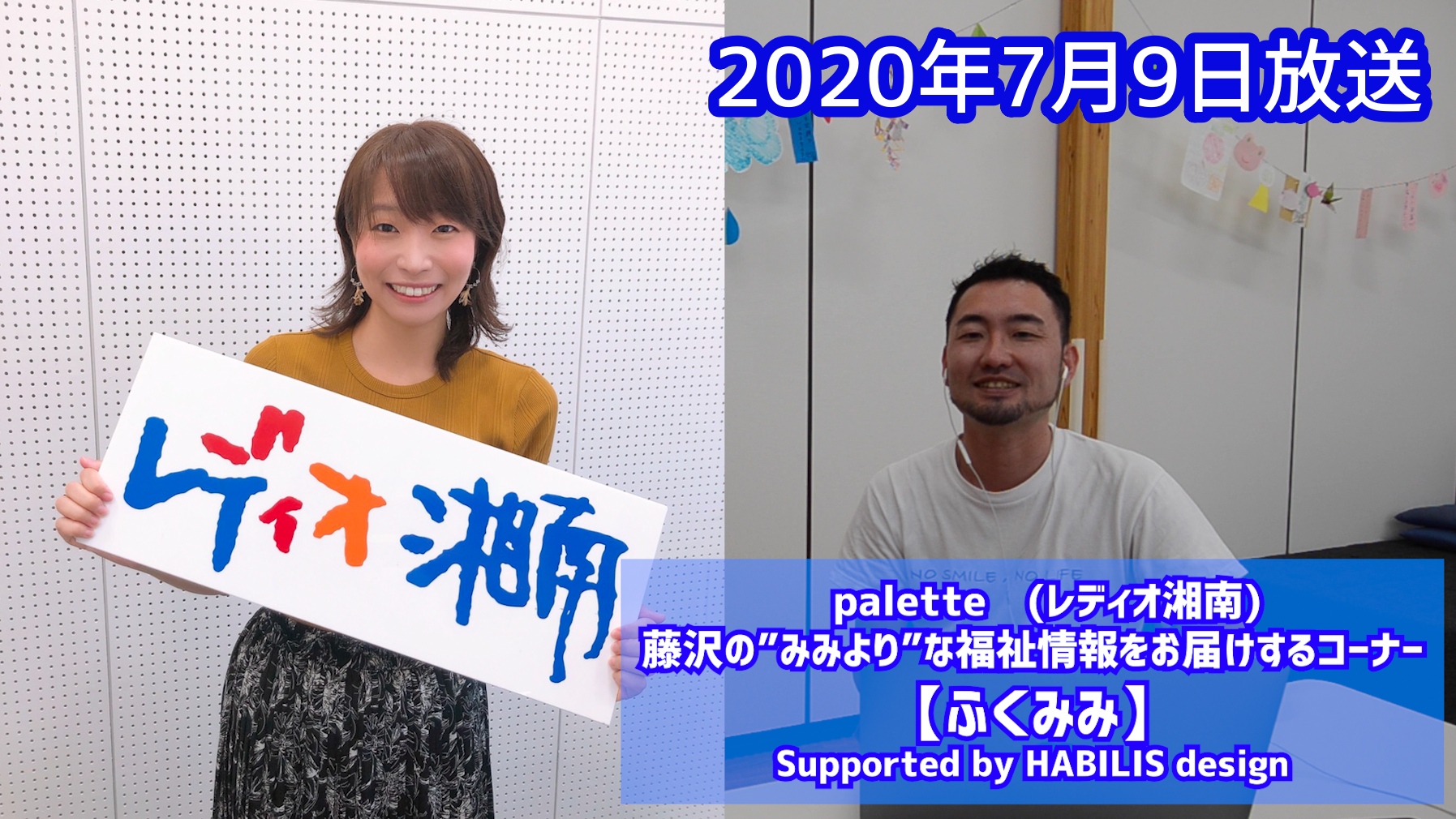 福祉避難所ってなに？（ふくみみ＃8） | HABILIS design co,ltd