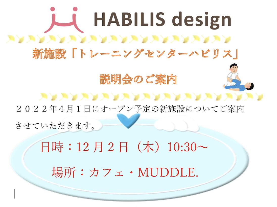新施設の説明会を行います！！ | HABILIS design co,ltd