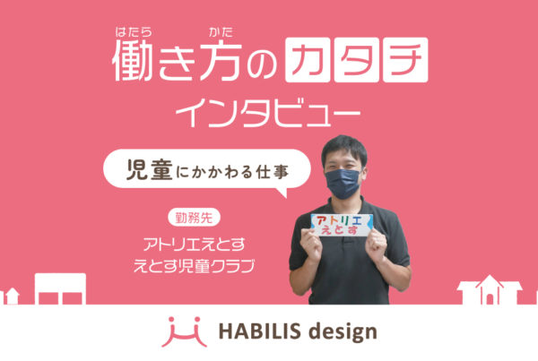 スタッフ募集 | HABILIS design co,ltd