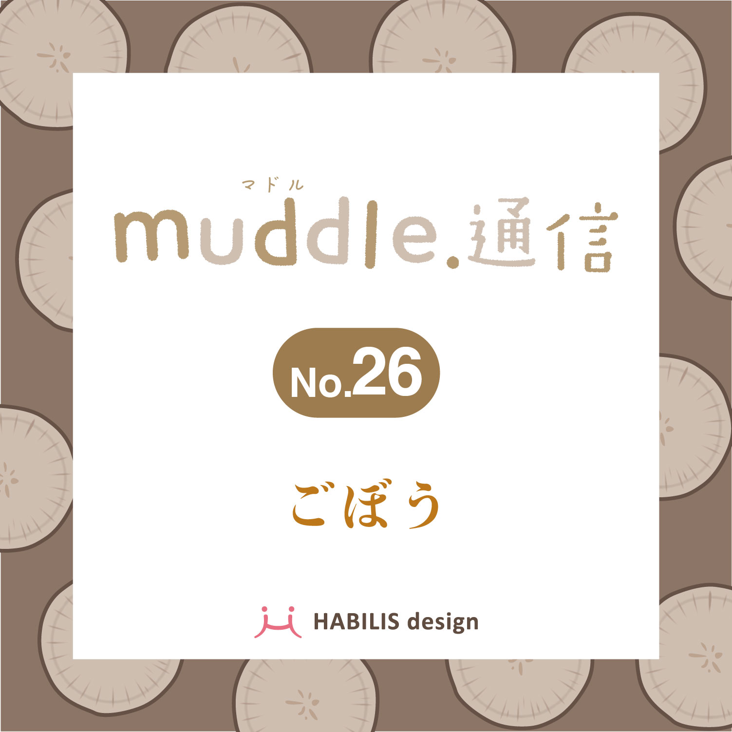 マドル通信No.26「ごぼう」 | HABILIS design co,ltd